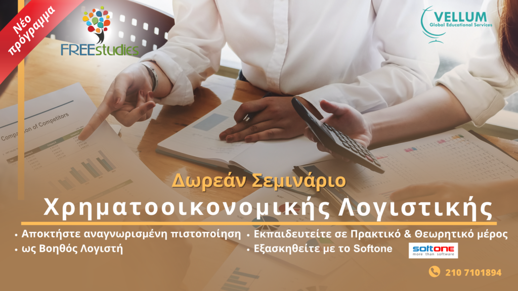 Σεμινάριο Εξειδίκευσης στη Χρηματοοικονομική Λογιστική με ΕΥΡΩΠΑΪΚΗ ...