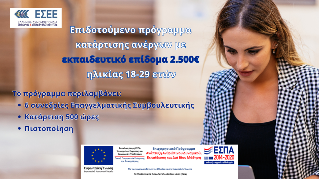 Επιδοτούμενο πρόγραμμα κατάρτισης ανέργων με εκπαιδευτικό επίδομα 2.500 ...