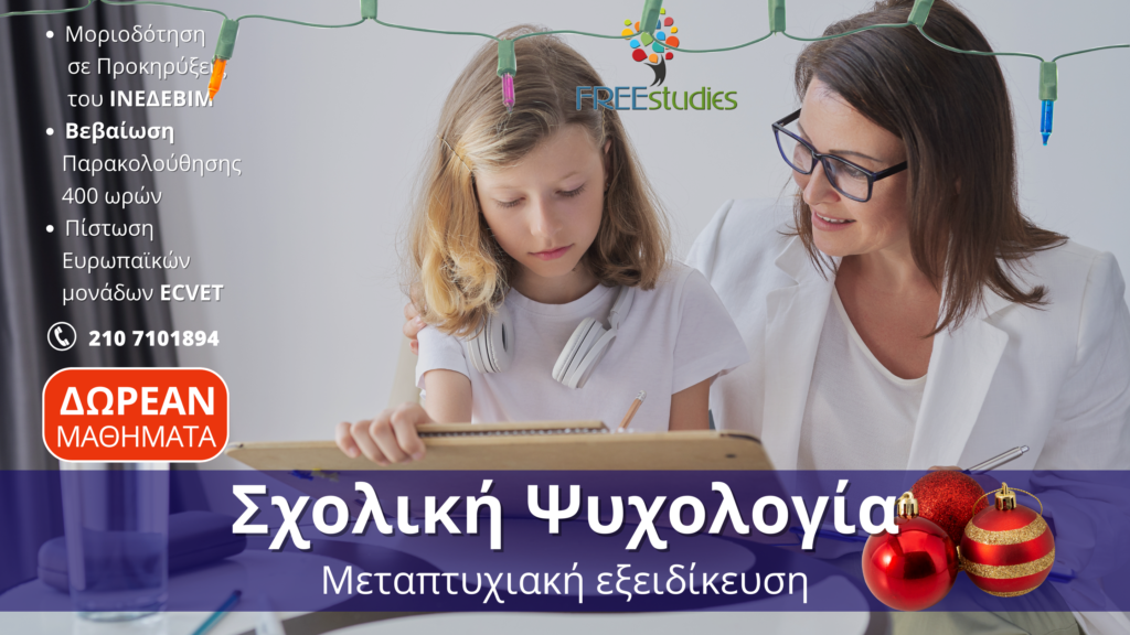 Σχολική Ψυχολογία – Μεταπτυχιακό Πρόγραμμα Εξειδίκευσης - ΕΣΠΑ ΕΡΓΑΣΙΑ