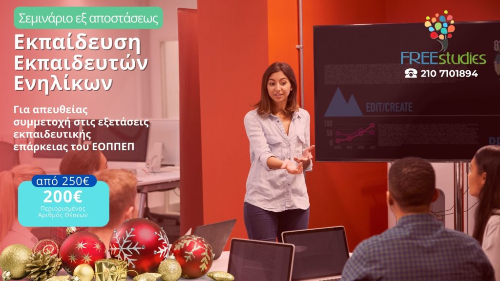 Σεμινάριο Εκπαιδευτών Ενηλίκων για απευθείας συμμετοχή στις Εξετάσεις ...