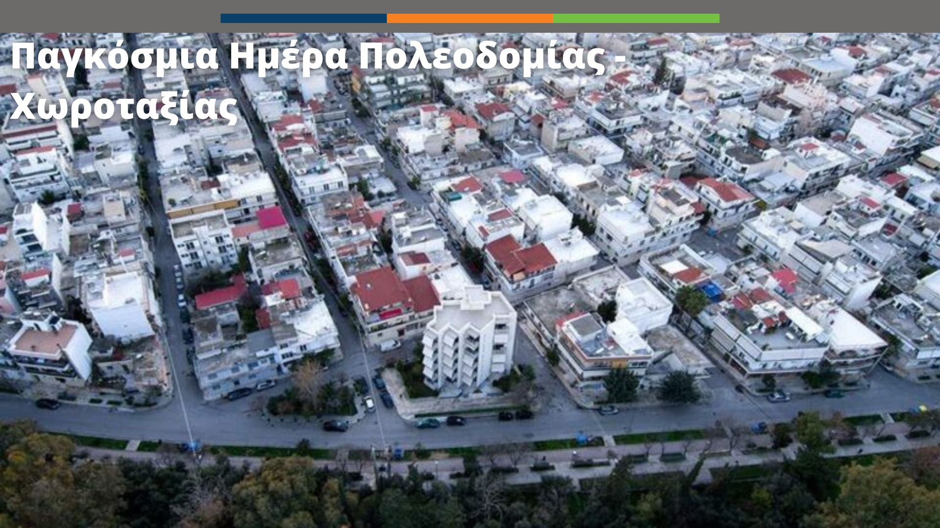 Παγκόσμια Ημέρα Πολεοδομίας - Χωροταξίας - ΕΣΠΑ ΕΡΓΑΣΙΑ