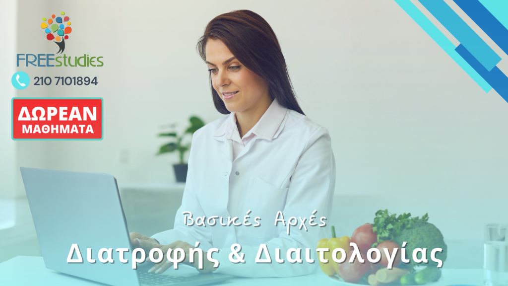 On-line Σεμινάριο στις Βασικές Αρχές Διατροφής και Διαιτολογίας ...