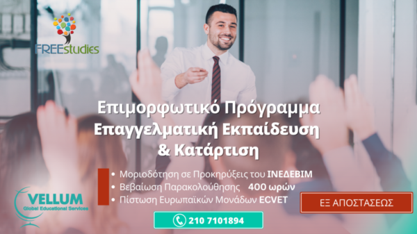 Επαγγελματική Εκπαίδευση και κατάρτιση – Εξ αποστάσεως Μοριοδοτούμενο ...