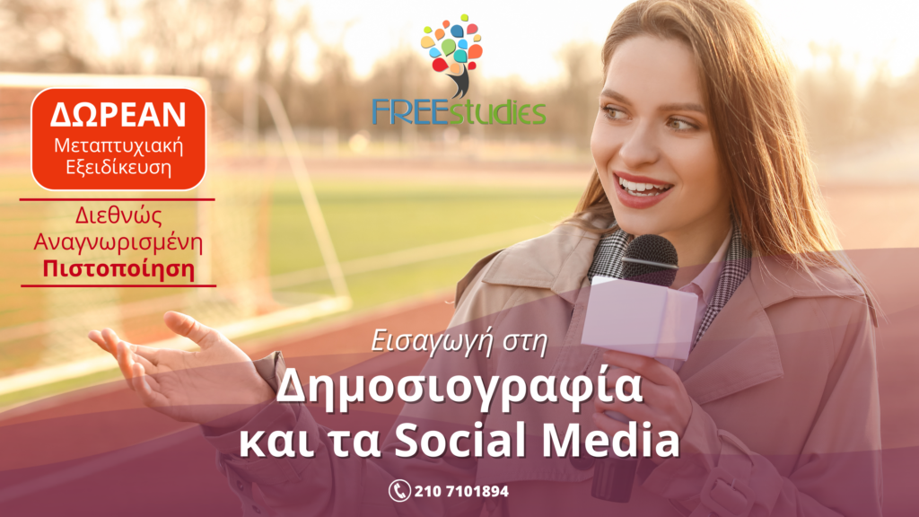 ONLINE Πιστοποιημένο Σεμινάριο: “Εισαγωγή στη Δημοσιογραφία και τα ...