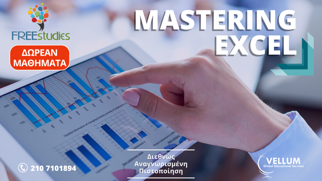 Mastering Excel for Business – Ευρωπαϊκή Πιστοποίηση! - ΕΣΠΑ ΕΡΓΑΣΙΑ