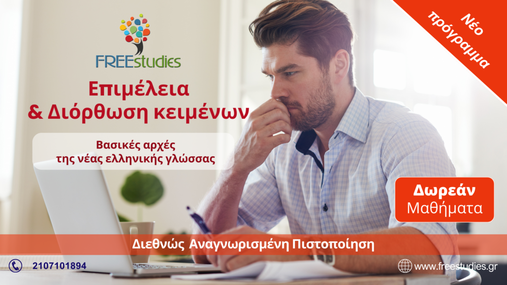 Επιμέλεια και Διόρθωση κειμένων – Βασικές αρχές της νέας ελληνικής ...