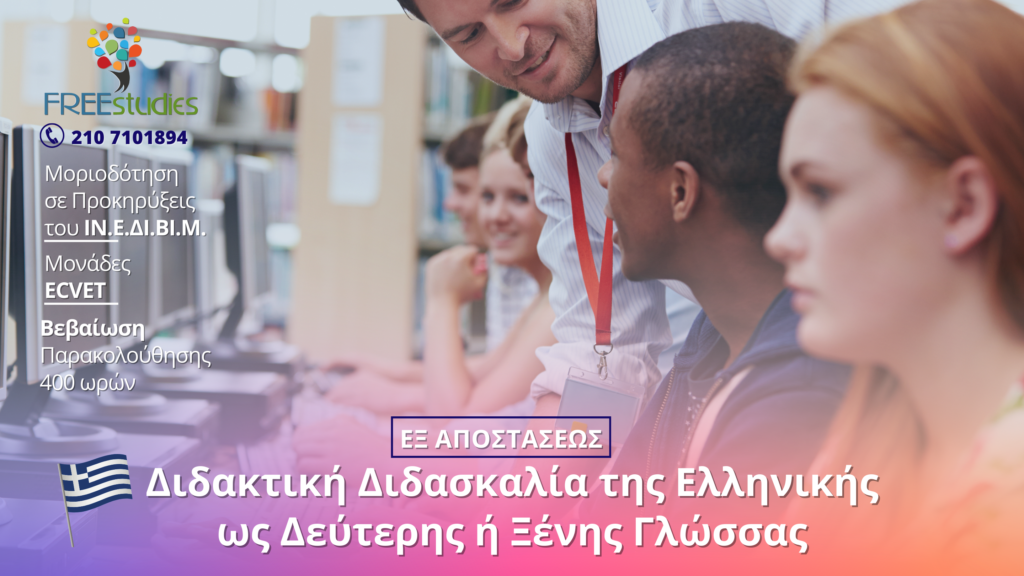 Μοριοδοτούμενη Εξειδίκευση στη Διδακτική και Διδασκαλία της Ελληνικής ...