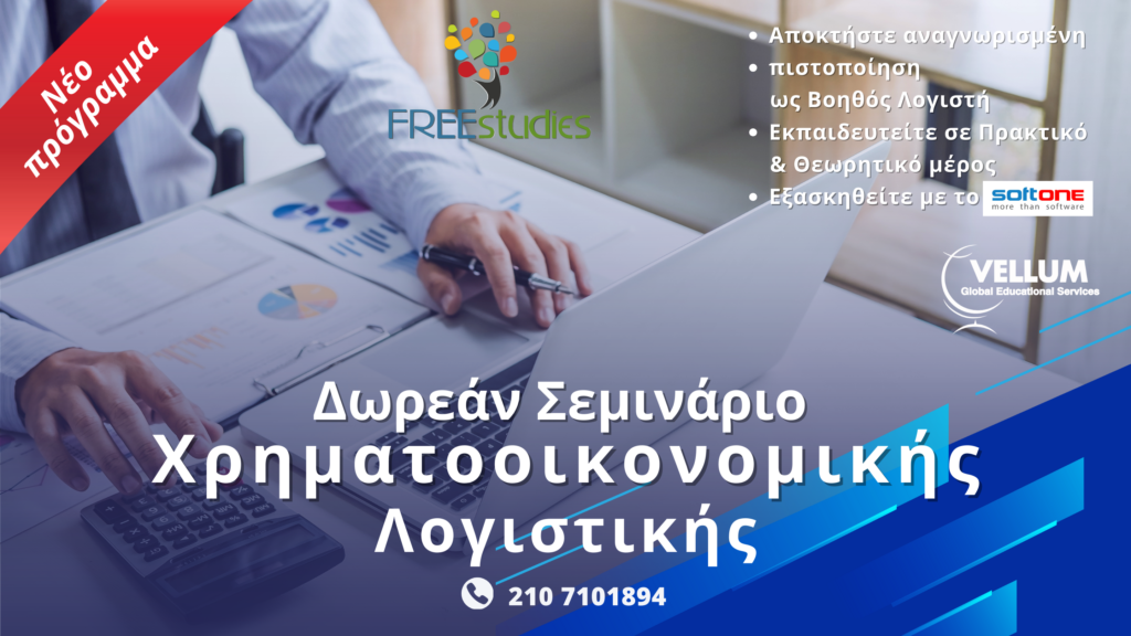 Σεμινάριο Εξειδίκευσης στη Χρηματοοικονομική Λογιστική με ΕΥΡΩΠΑΪΚΗ ...