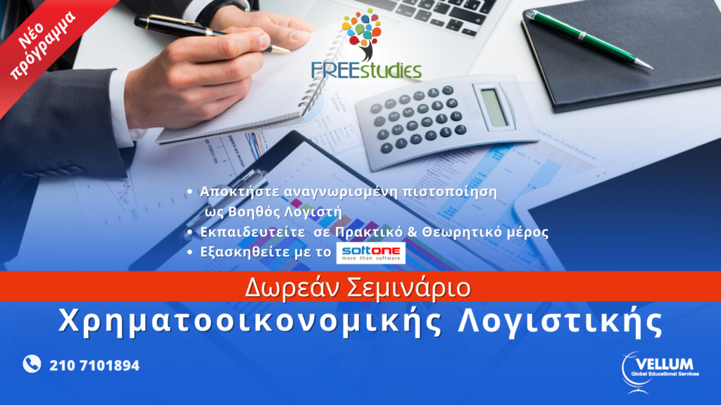 Σεμινάριο Εξειδίκευσης στη Χρηματοοικονομική Λογιστική με ΕΥΡΩΠΑΪΚΗ ...
