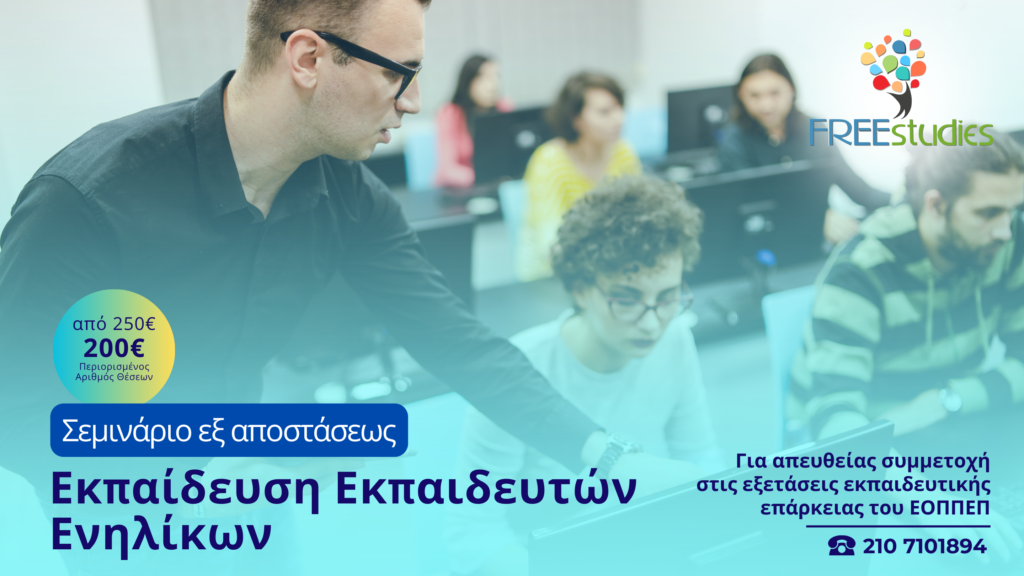 Σεμινάριο Εκπαιδευτών Ενηλίκων για απευθείας συμμετοχή στις Εξετάσεις ...