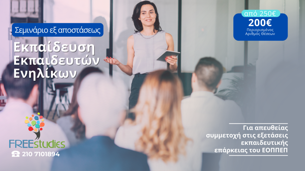 Σεμινάριο Εκπαιδευτών Ενηλίκων για απευθείας συμμετοχή στις Εξετάσεις ...