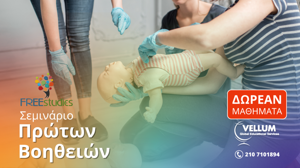 Δωρεάν On-line Σεμινάριο Πρώτων Βοηθειών - ΕΣΠΑ ΕΡΓΑΣΙΑ