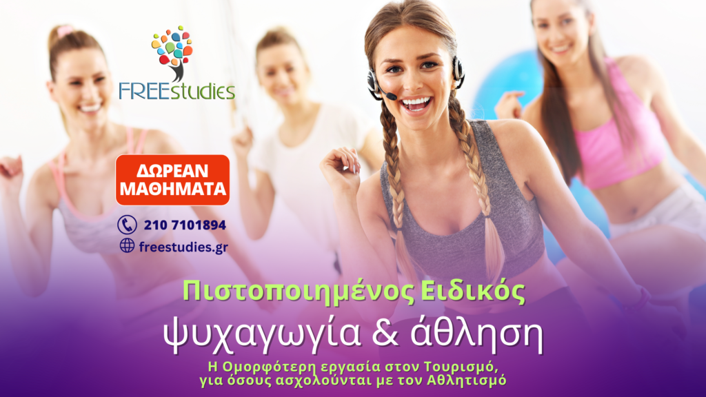 Γίνε Πιστοποιημένος Ειδικός στην Ψυχαγωγία και την Άθληση - ΕΣΠΑ ΕΡΓΑΣΙΑ