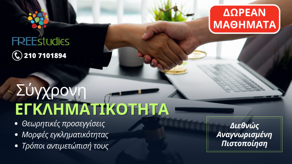 Δωρεάν On-line Σεμινάριο στη σύγχρονη εγκληματικότητα – ΕΥΡΩΠΑΪΚΗ ...