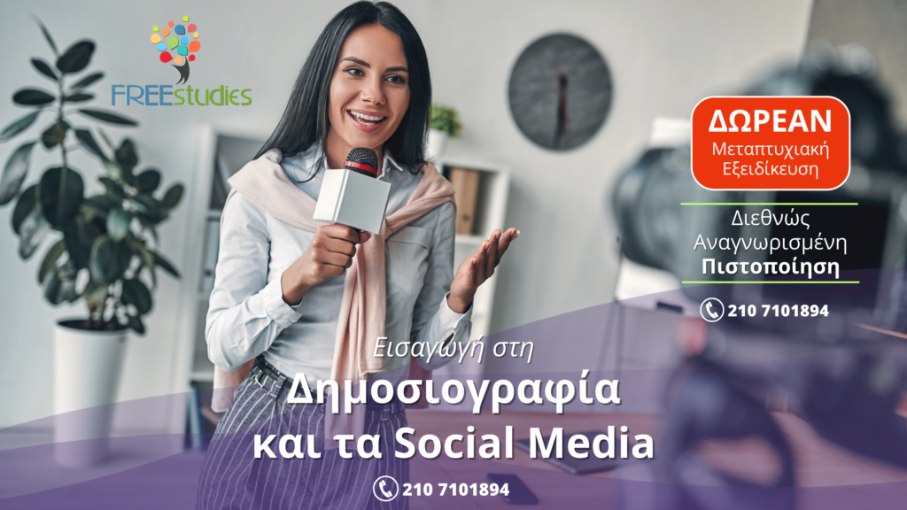 ONLINE Πιστοποιημένο Σεμινάριο: “Εισαγωγή στη Δημοσιογραφία και τα ...