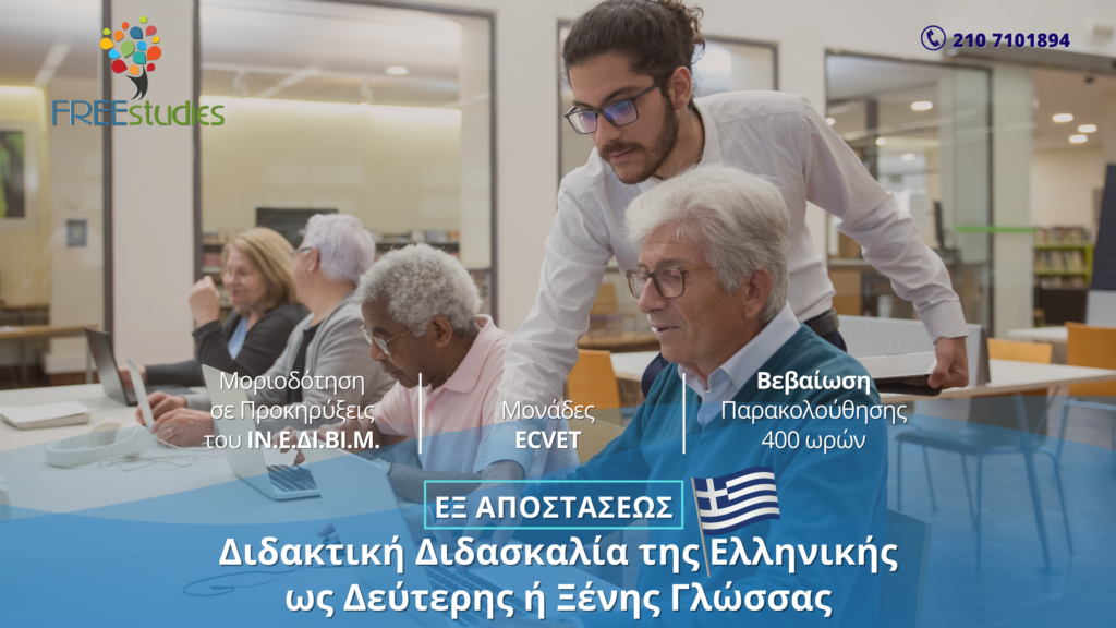 Μοριοδοτούμενη Εξειδίκευση στη Διδακτική και Διδασκαλία της Ελληνικής ...