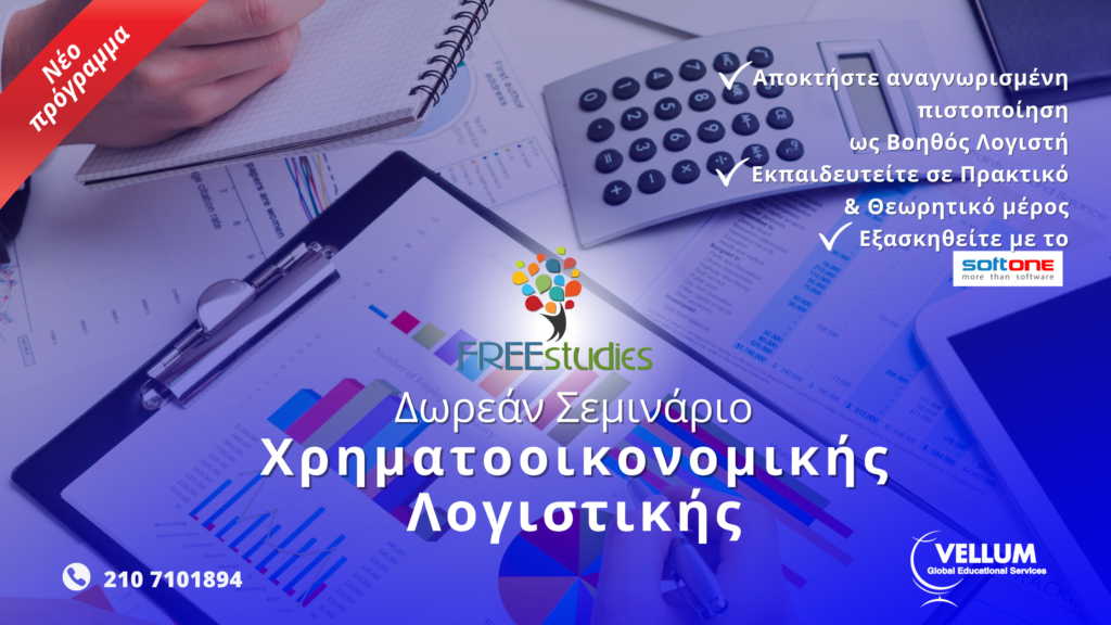 Σεμινάριο Εξειδίκευσης στη Χρηματοοικονομική Λογιστική με ΕΥΡΩΠΑΪΚΗ ...