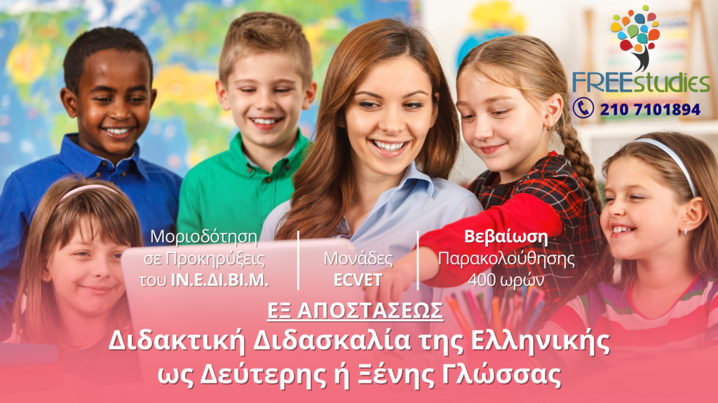 Μοριοδοτούμενη Εξειδίκευση στη Διδακτική και Διδασκαλία της Ελληνικής ...