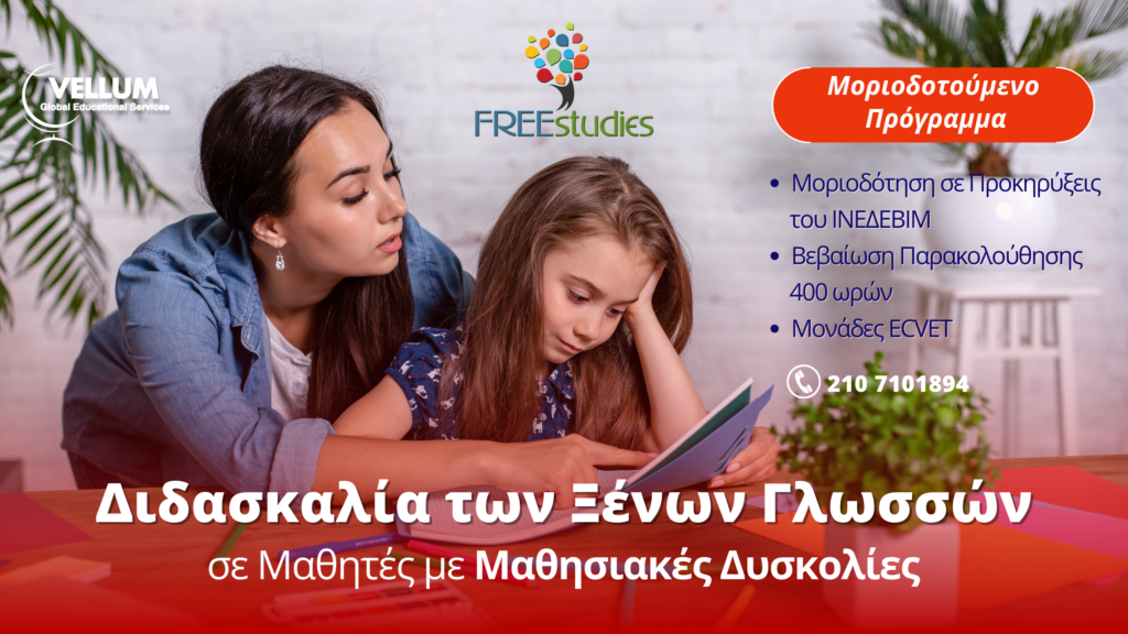 Διδασκαλία των Ξένων Γλωσσών σε Μαθητές με Μαθησιακές Δυσκολίες ...