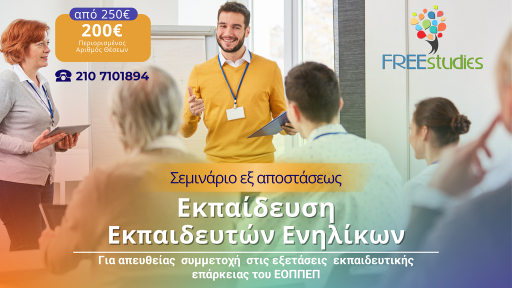 Σεμινάριο Εκπαιδευτών Ενηλίκων για απευθείας συμμετοχή στις Εξετάσεις ...