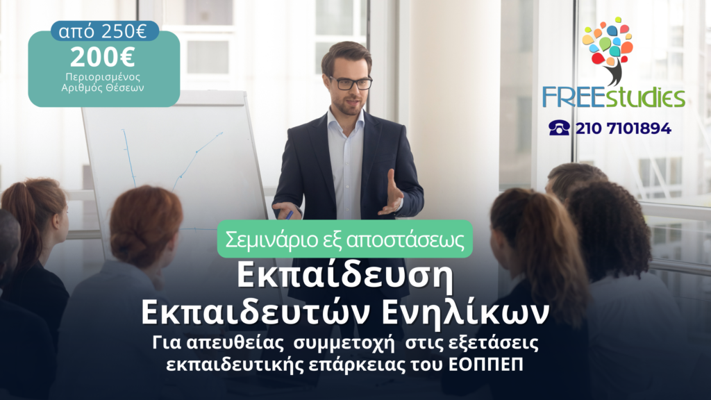 Σεμινάριο Εκπαιδευτών Ενηλίκων για απευθείας συμμετοχή στις Εξετάσεις ...