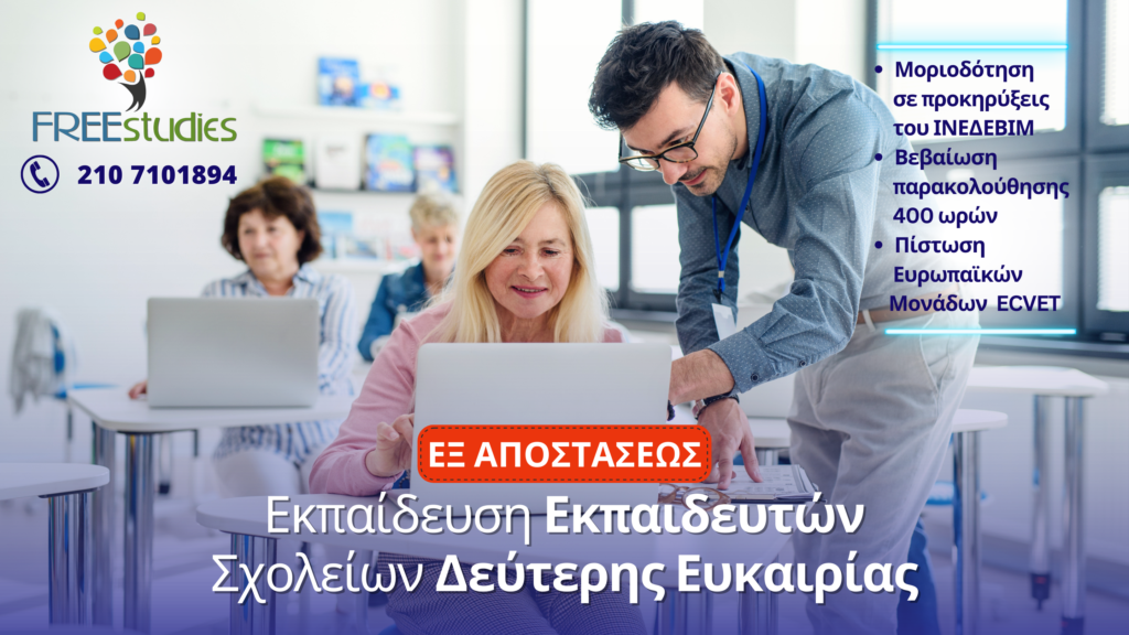 Εκπαίδευση Εκπαιδευτών Σχολείων Δεύτερης Ευκαιρίας – On-line ...
