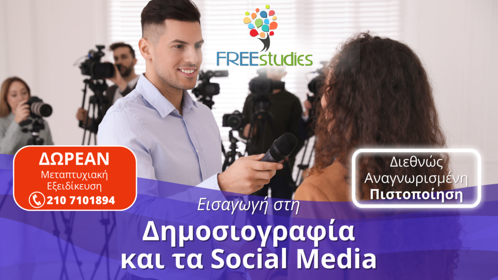 ONLINE Πιστοποιημένο Σεμινάριο: “Εισαγωγή στη Δημοσιογραφία και τα ...