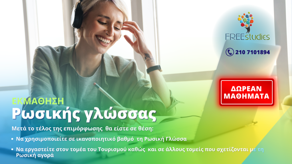 Πρόγραμμα Εκμάθησης Ρωσικής Γλώσσας - ΕΣΠΑ ΕΡΓΑΣΙΑ