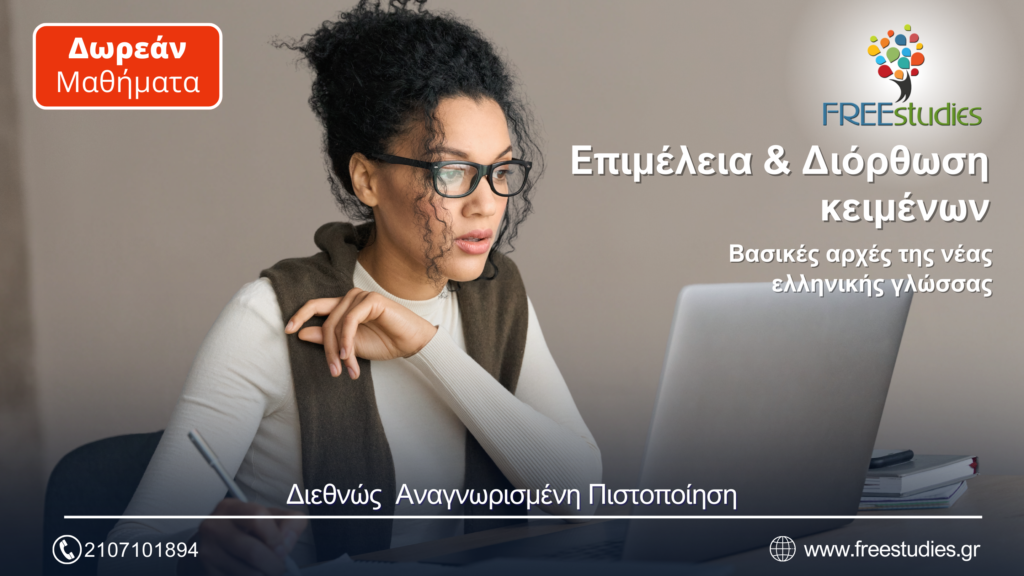 Επιμέλεια και Διόρθωση κειμένων – Βασικές αρχές της νέας ελληνικής ...