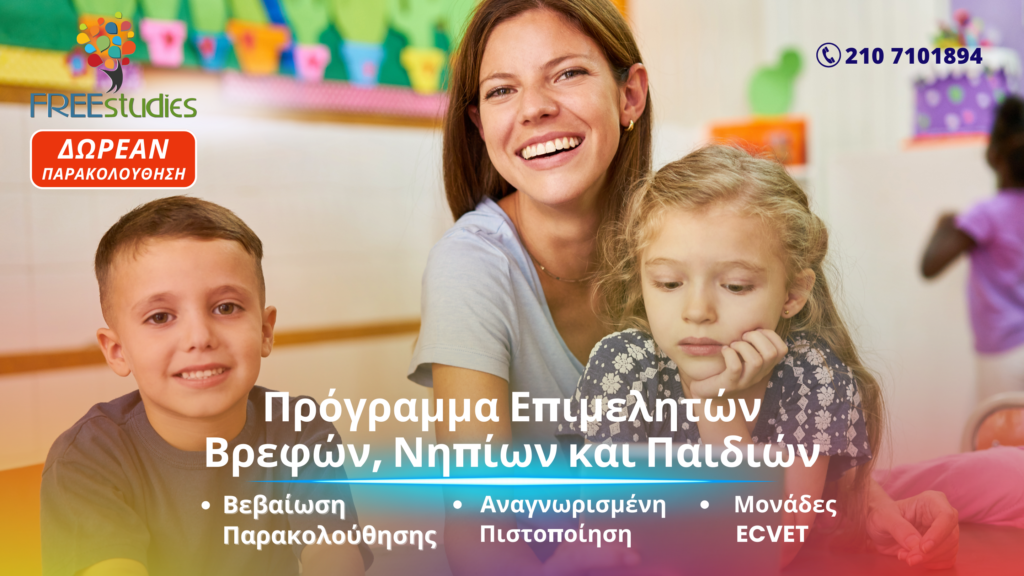 Γίνετε Επιμελητές βρεφών, νηπίων και παιδιών – Επιμορφωτικό σεμινάριο ...