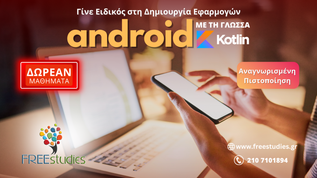 Γίνε Ειδικός στη Δημιουργία Εφαρμογών Android! - ΕΣΠΑ ΕΡΓΑΣΙΑ