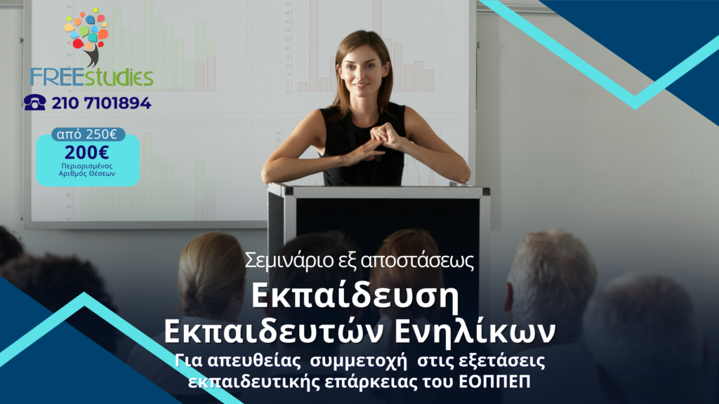 Σεμινάριο Εκπαιδευτών Ενηλίκων για απευθείας συμμετοχή στις Εξετάσεις ...