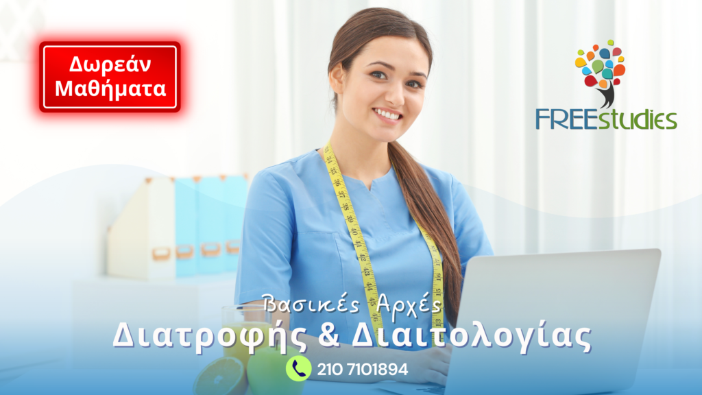 On-line Σεμινάριο στις Βασικές Αρχές Διατροφής και Διαιτολογίας ...
