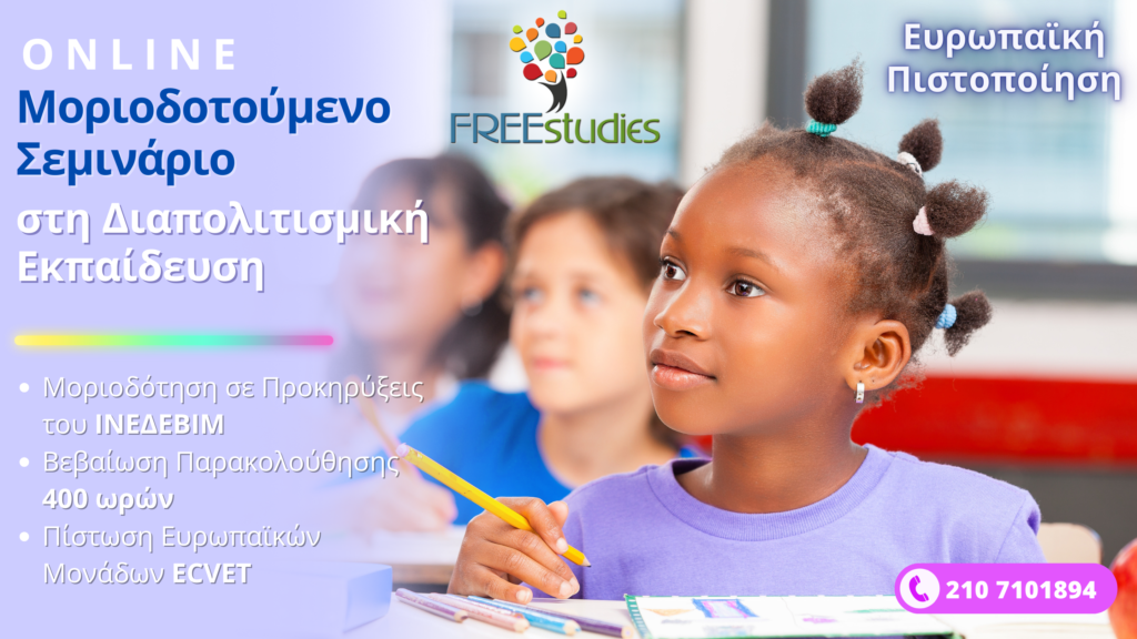 On-line Moριοδοτούμενο Σεμινάριο στη Διαπολιτισμική Εκπαίδευση ...