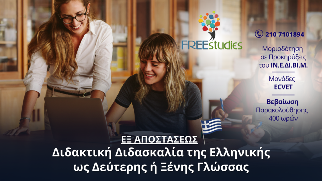 Μοριοδοτούμενη Εξειδίκευση στη Διδακτική και Διδασκαλία της Ελληνικής ...