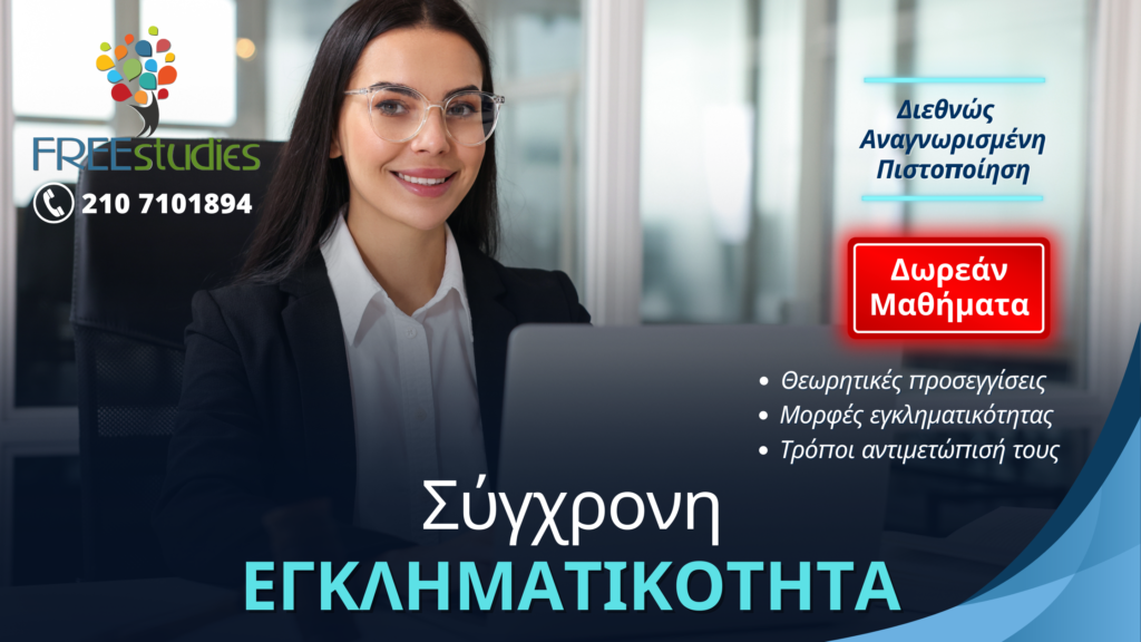 Δωρεάν On-line Σεμινάριο στη σύγχρονη εγκληματικότητα – ΕΥΡΩΠΑΪΚΗ ...