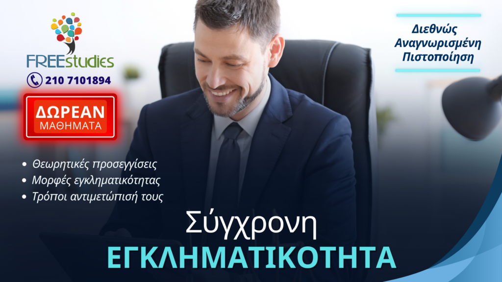Δωρεάν On-line Σεμινάριο στη σύγχρονη εγκληματικότητα – ΕΥΡΩΠΑΪΚΗ ...