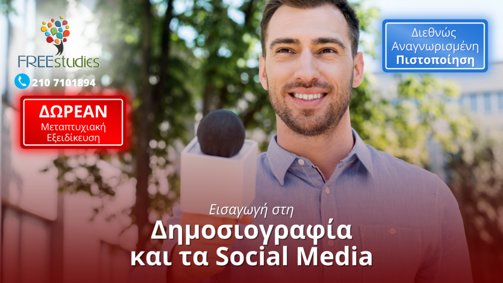 ONLINE Πιστοποιημένο Σεμινάριο: “Εισαγωγή στη Δημοσιογραφία και τα ...