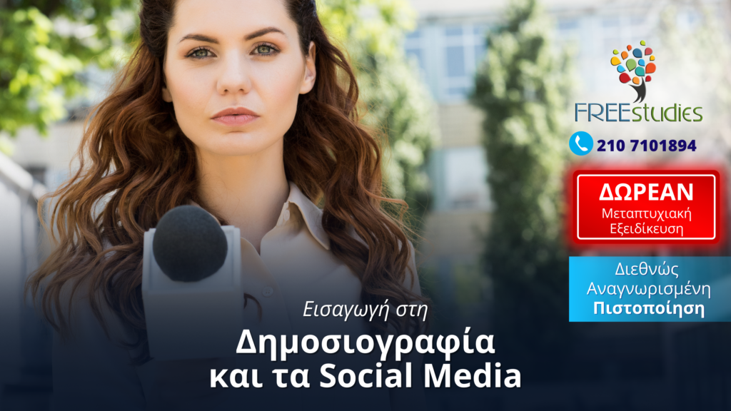 ONLINE Πιστοποιημένο Σεμινάριο: “Εισαγωγή στη Δημοσιογραφία και τα ...