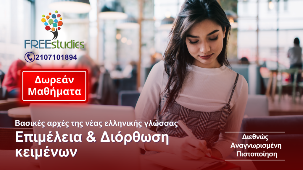 Επιμέλεια και Διόρθωση κειμένων – Βασικές αρχές της νέας ελληνικής ...
