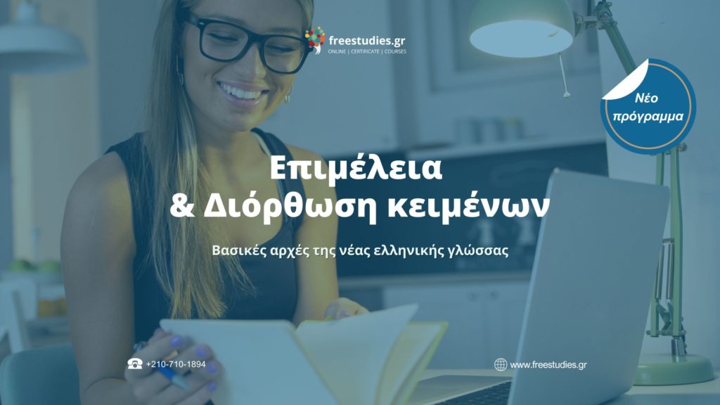Επιμέλεια και Διόρθωση κειμένων – Βασικές αρχές της νέας ελληνικής ...