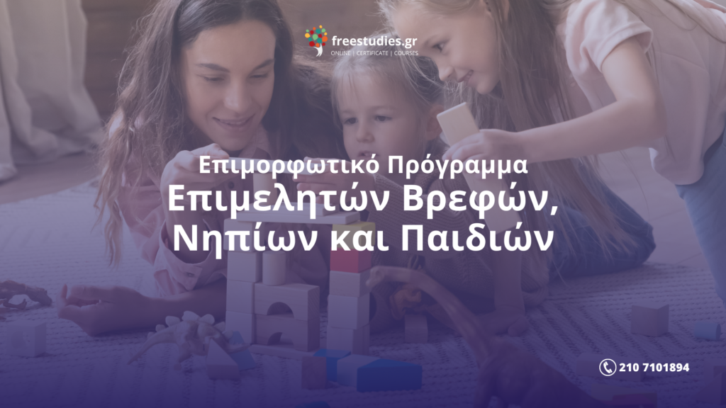 Γίνετε Επιμελητές βρεφών, νηπίων και παιδιών – Επιμορφωτικό σεμινάριο ...