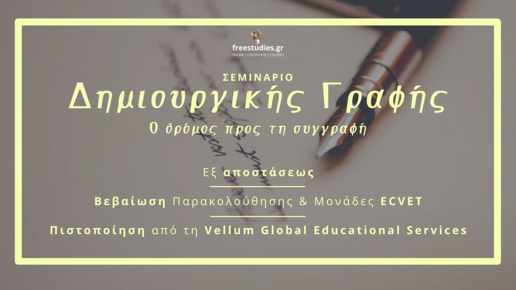 Σεμινάριο Δημιουργικής Γραφής – Ο δρόμος προς τη συγγραφή – On-line ...