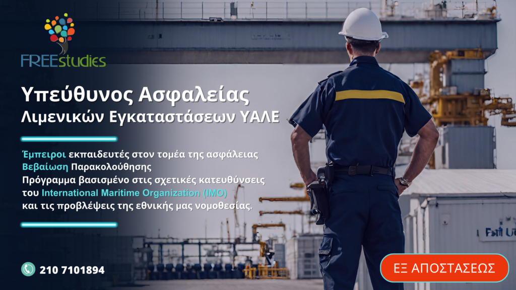 Πρόγραμμα Εξειδίκευσης για υπεύθυνους ασφάλειας λιμενικών εγκαταστάσεων ...