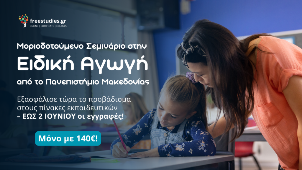 Τελευταία Ευκαιρία για Μοριοδοτούμενο Σεμινάριο στην Ειδική Αγωγή από ...