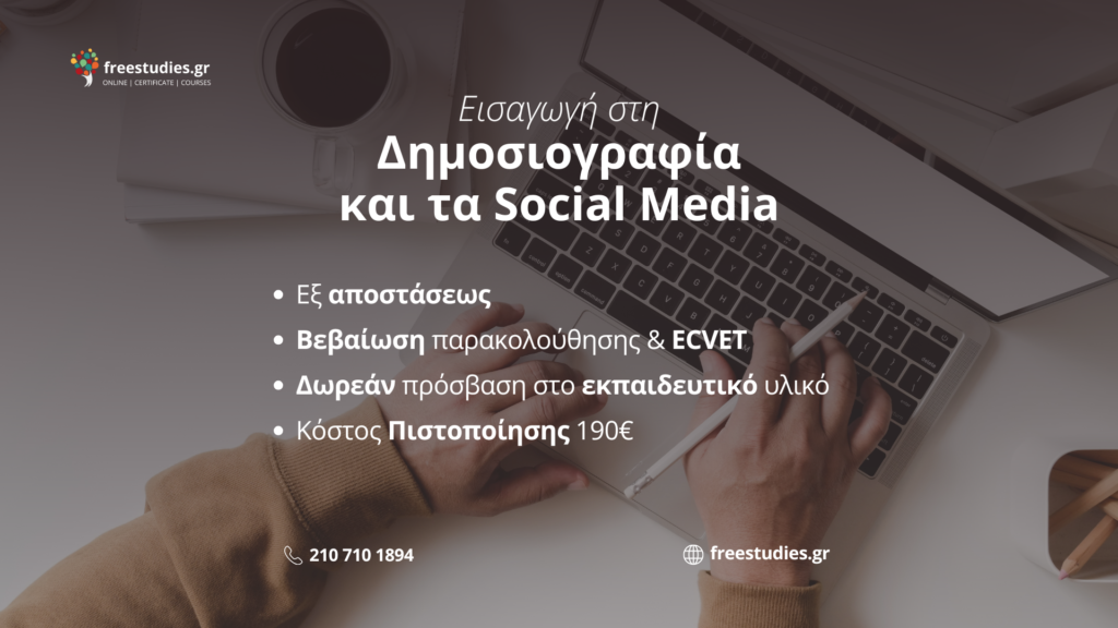 ONLINE Πιστοποιημένο Σεμινάριο: “Εισαγωγή στη Δημοσιογραφία και τα ...