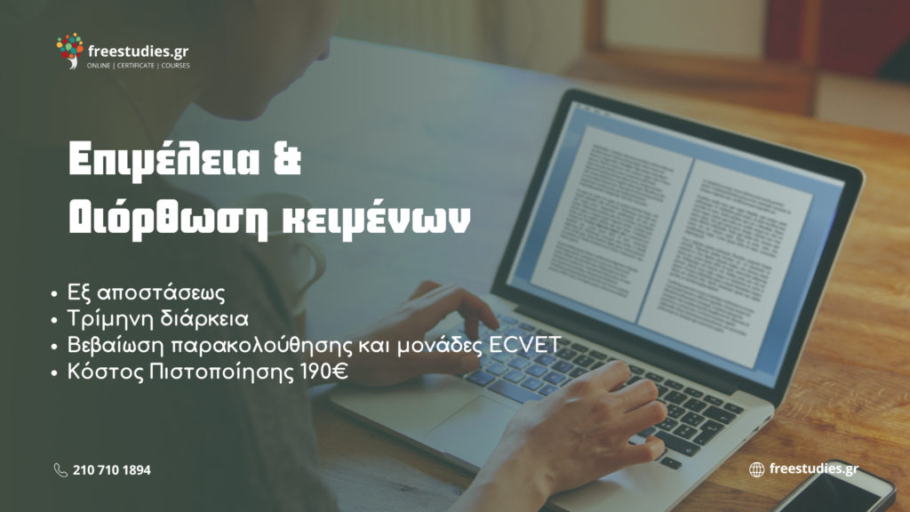 Επιμέλεια και Διόρθωση κειμένων – Βασικές αρχές της νέας ελληνικής ...