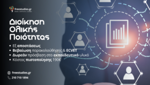 Πρόγραμμα Επιμόρφωσης στη Διοίκηση Ολικής Ποιότητας (TQM) - ΕΣΠΑ ΕΡΓΑΣΙΑ